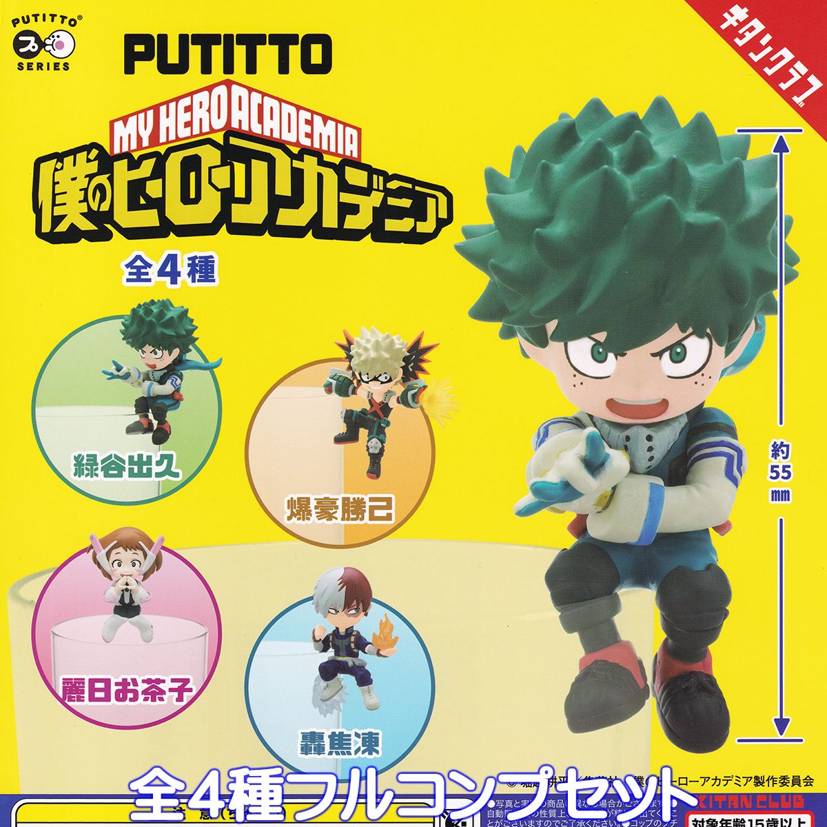 PUTITTO 僕のヒーローアカデミア キタンクラブ 【全4種フルコンプセット】 MY HERO ACADEMIA ヒロアカ キャラクター グッズ フィギュア 僕アカ 奇譚クラブ ガチャガチャ ...