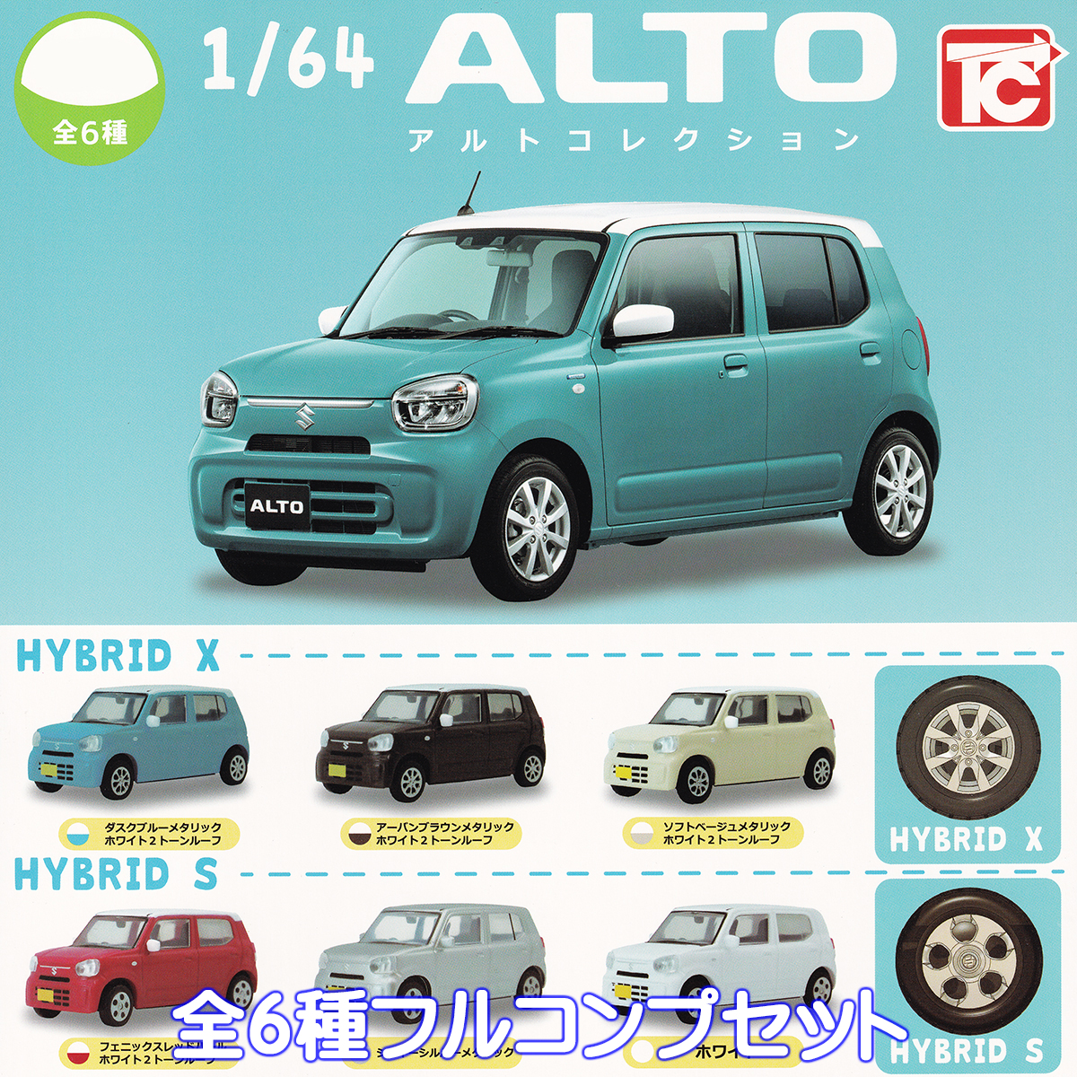 1/64 SUZUKI アルトコレクション トイズキャビン 【全6種フルコンプセット】 ALTO MINI CAR KCAR ミニカー スズキ ...
