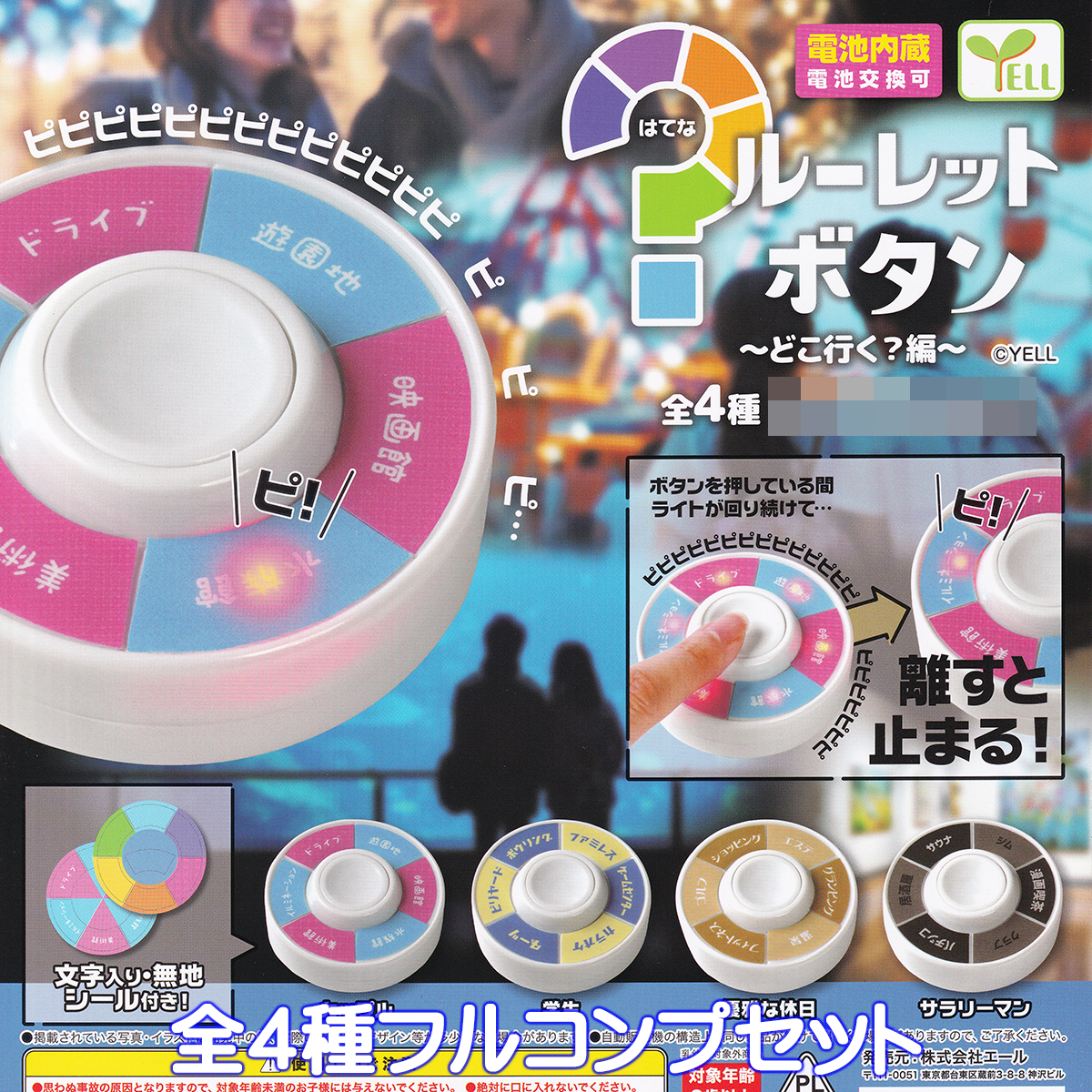 はてなルーレットボタン どこ行く？編 エール 【全4種フルコンプセット】 グッズ フィギュア ROULETTE BUTTON ゲーム ...