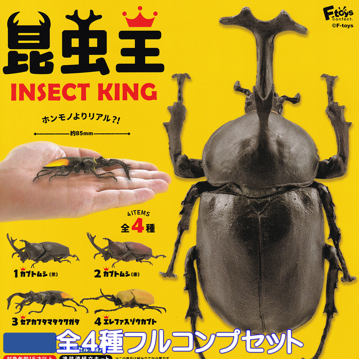昆虫王 INSECT KING エフトイズ・コンフェクト 【全4種フルコンプセット】 甲虫 インセクト キング グッズ フィギュア ...