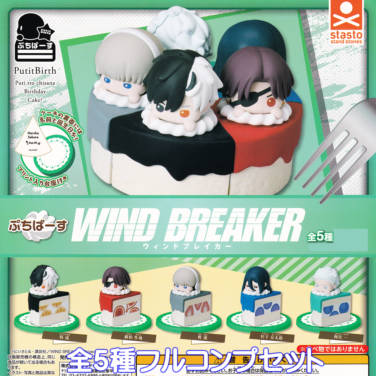 ぷちばーす ウィンドブレーカー スタンド・ストーンズ 【全5種フルコンプセット】 PutitBirth WIND BREAKER 街を守る ...