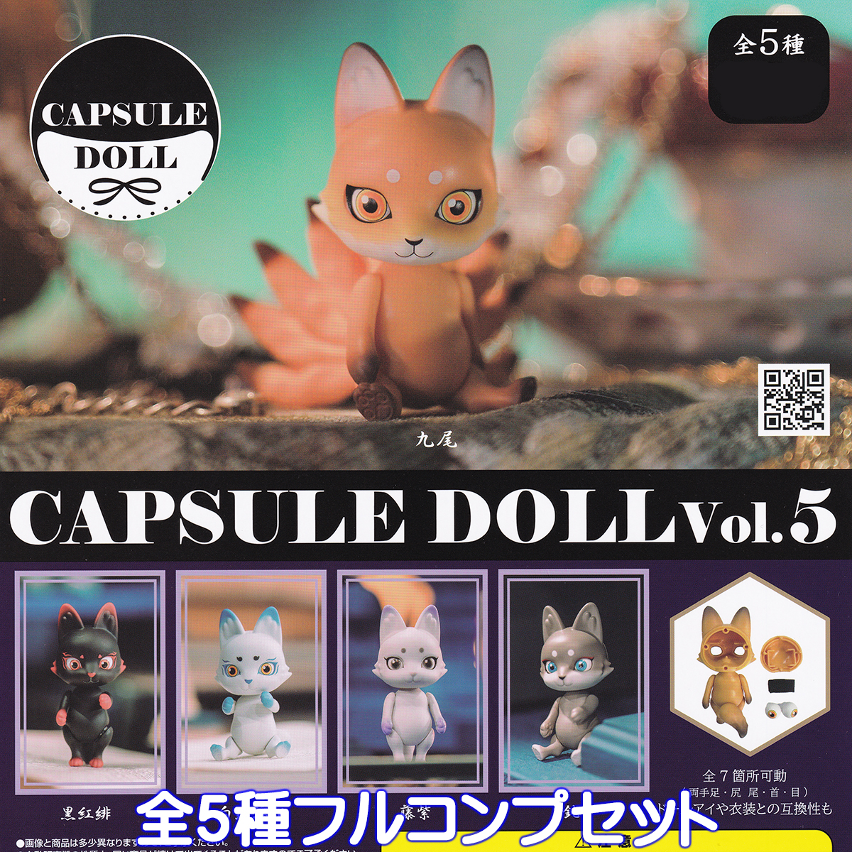 カプセルドール CAPSULE DOLL Vol.5 エイチエムエー 【全5種フルコンプセット】 fox 和狐 動物 アニマル グッズ ...