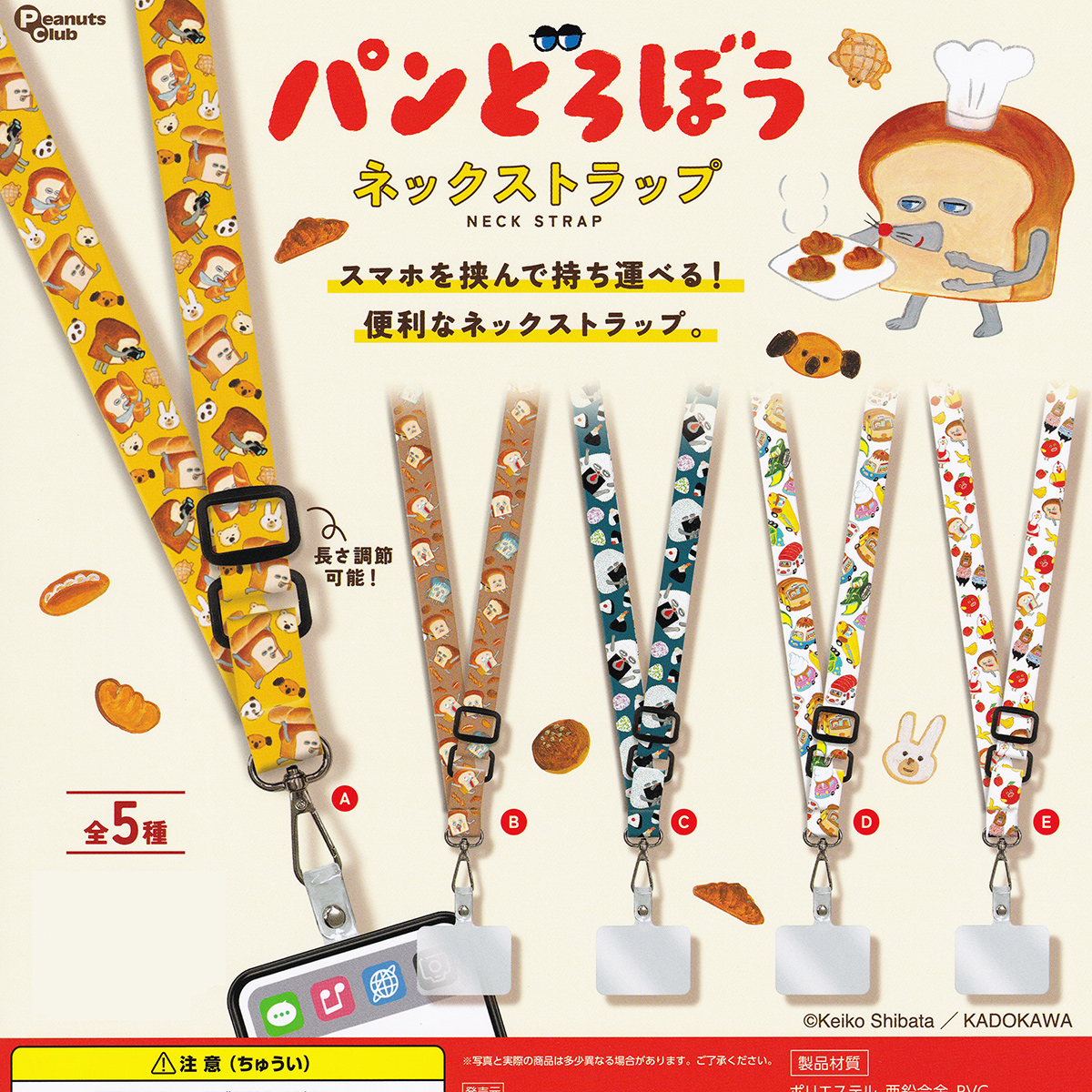 パンどろぼう ネックストラップ ピーナッツ・クラブ 【全5種セット(フルコンプ)】 NECK STRAP Keiko Sibata グッズ ...